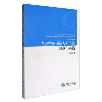 {正版新书}专业特色创新人才培养理论与实践9787567012653