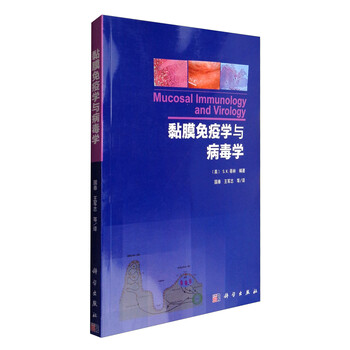黏膜免疫学与病毒学