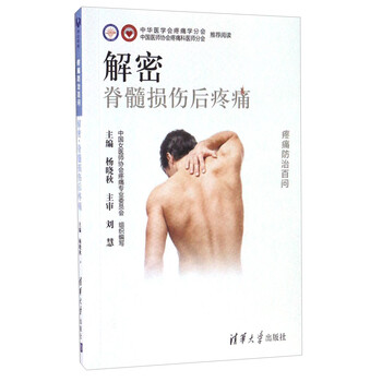 解密脊髓损伤后疼痛/疼痛防治百问