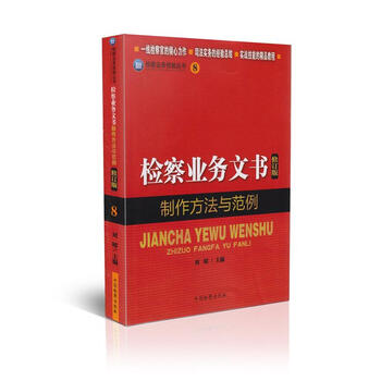 检察业务文书制作方法与范例   ( 检察业务技能丛书 )