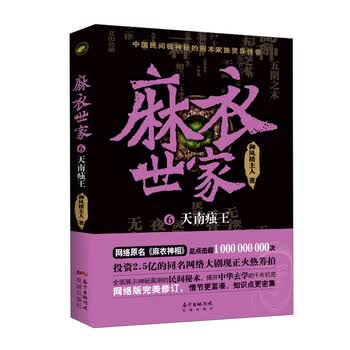 麻衣世家（6） 天南痋王