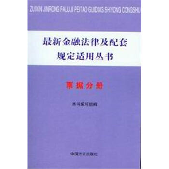 *新金融法律及配套规定适用丛书/票据分册