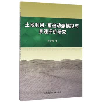 土地利用/覆被动态模拟与景观评价研究
