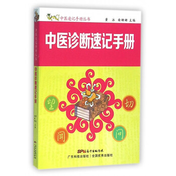 中医诊断速记手册/中医速记手册丛书