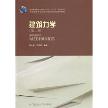 建筑力学 第二版 高校教材