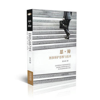 思辩刑事辩护思维与技术