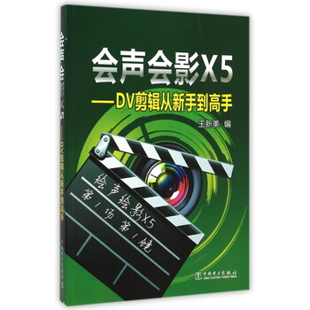 会声会影X5--DV剪辑从新手到高手