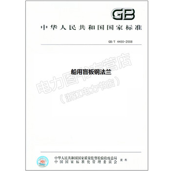 GB/T 4450-2008 船用盲板钢法兰