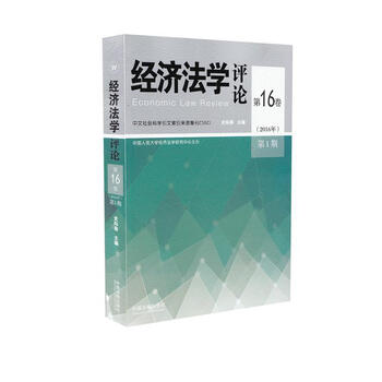 经济法学评论（2016年第1期第16卷）