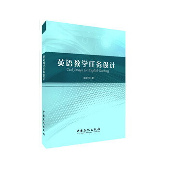  英语教学任务设计9787511443465