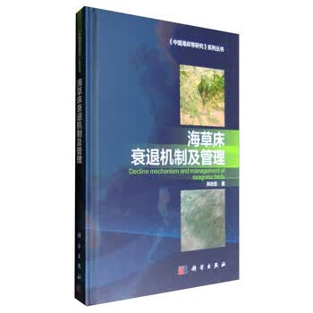 {正版新书}海草床衰退机制及管理9787030509116