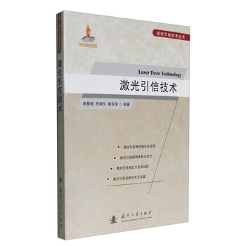 现代引信技术丛书：激光引信技术9787118107838