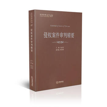 侵权案件审判精要(法官智库丛书)