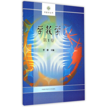 学数学(第1卷)/学数学丛书
