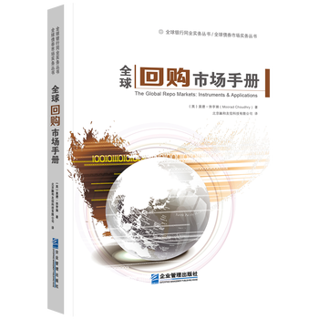 全球回购市场手册 金融与投资 书籍