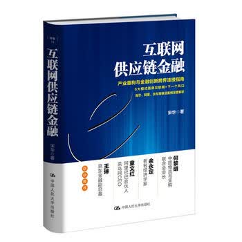 [正版图书]互联网供应链金融