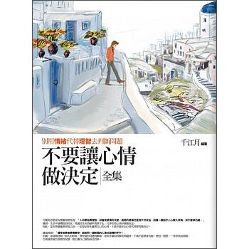 不要让心情做决定<全集>