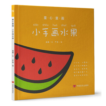 童心童画 小手画水果