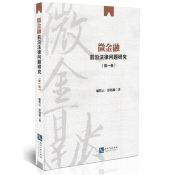 微金融前沿法律问题研究（*卷）
