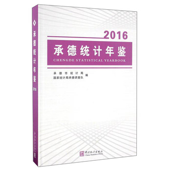 承德统计年鉴（2016）