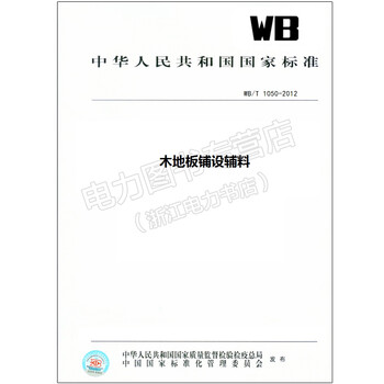 WB/T 1050-2012 木地板铺设辅料