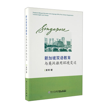 新加坡双语教育与英汉语用环境变迁