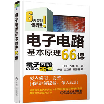 [正版图书]电子电路基本原理66课