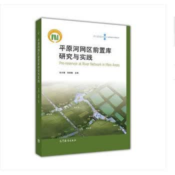 平原河网区前置库研究与实践-张永春 张毅敏 9787040458978
