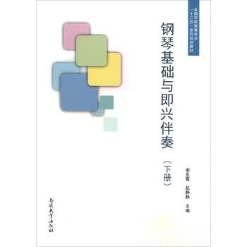 钢琴基础与即兴伴奏（下册）