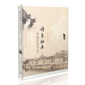 诗意栖居——中国民居艺术