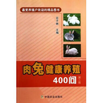 肉兔健康养殖400问(第2版)