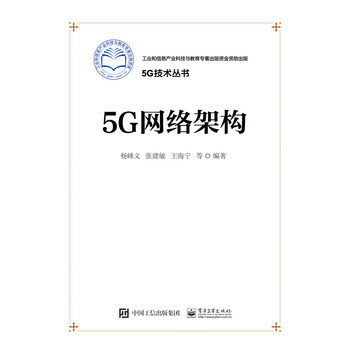 正版 5G网络架构9787121289408杨峰义[等]编著