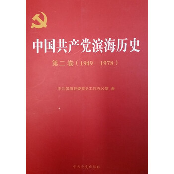 中国共产党滨海历史：第二卷（1949--1978）