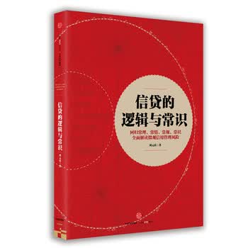  信贷的逻辑与常识9787508668307