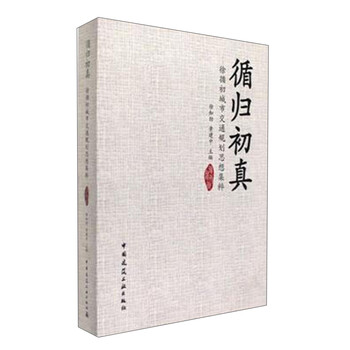 循归初真：徐循初城市交通规划思考集粹（附光盘）