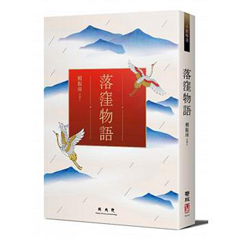 落洼物语 港台原版 落洼物语 赖振南 联经出版公司