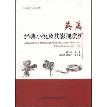英美经典小说及其影视赏析/普通高等学校规划教材