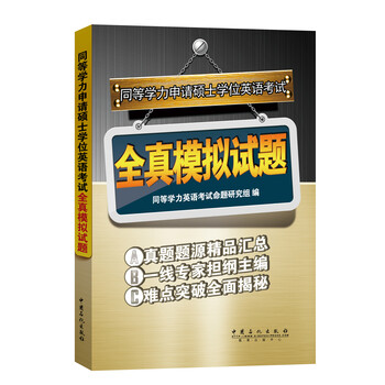 正版 同等学力申请硕士学位英语考试全真模拟试题9787511429407