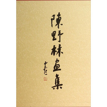 陈野林画集