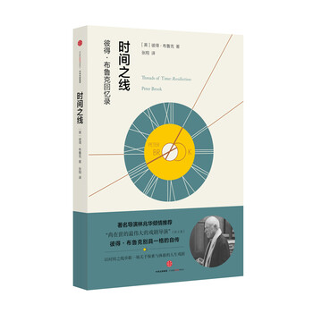 时间之线 彼得·布鲁克回忆录 中信出版社