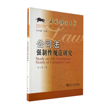 公司法强制性规范研究
