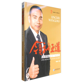 领袖王道：从基层到领袖的秘诀