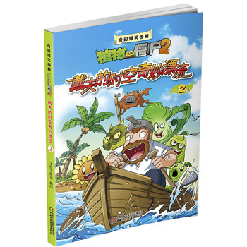 植物大战僵尸2奇幻爆笑漫画·戴夫奇妙漂流（2）新版