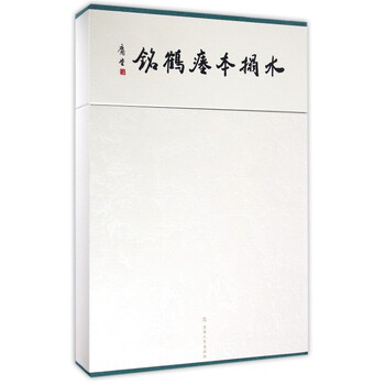 水拓本瘗鹤铭(精)