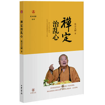 禅定治乱心(星云说喻)