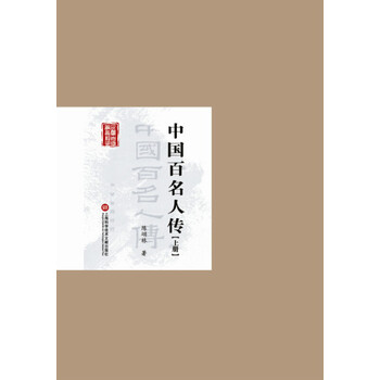 中国百名人传-(上下册) 图书 国学 古籍