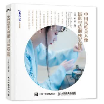 [正版新书]中国风唯美人像摄影与后期~~秘籍9787115442772人民邮电