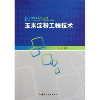 玉米淀粉工程技术