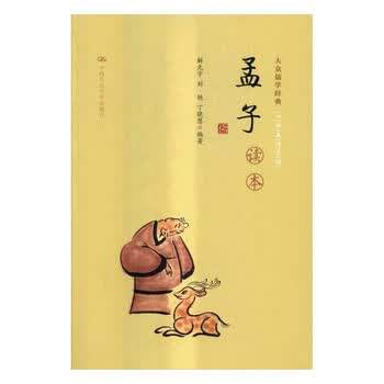 孟子读本 书籍 国学 古籍 经部