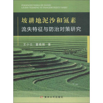 坡耕地泥沙和氮素 流失特征与防治对策研究